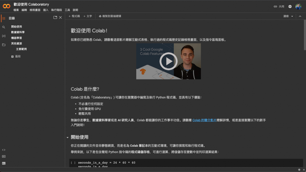 開發工具 - Google Colab 介紹 - 又上財經學院